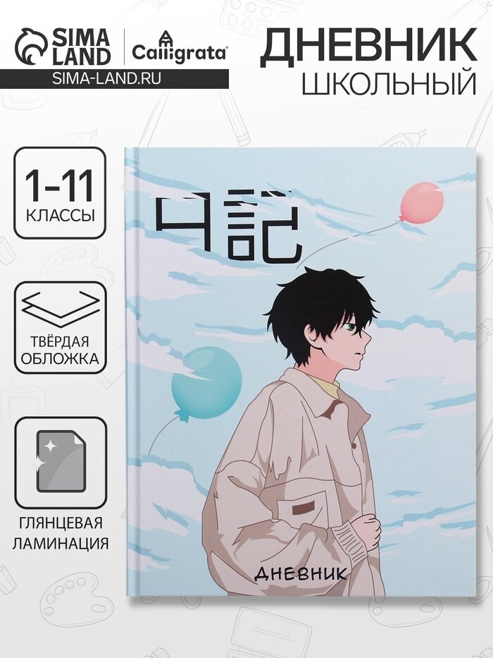 Дневник школьный для 1-11 классов, «Аниме. Мальчик», твёрдая обложка 7БЦ, глянцевая ламинация, 40 листов