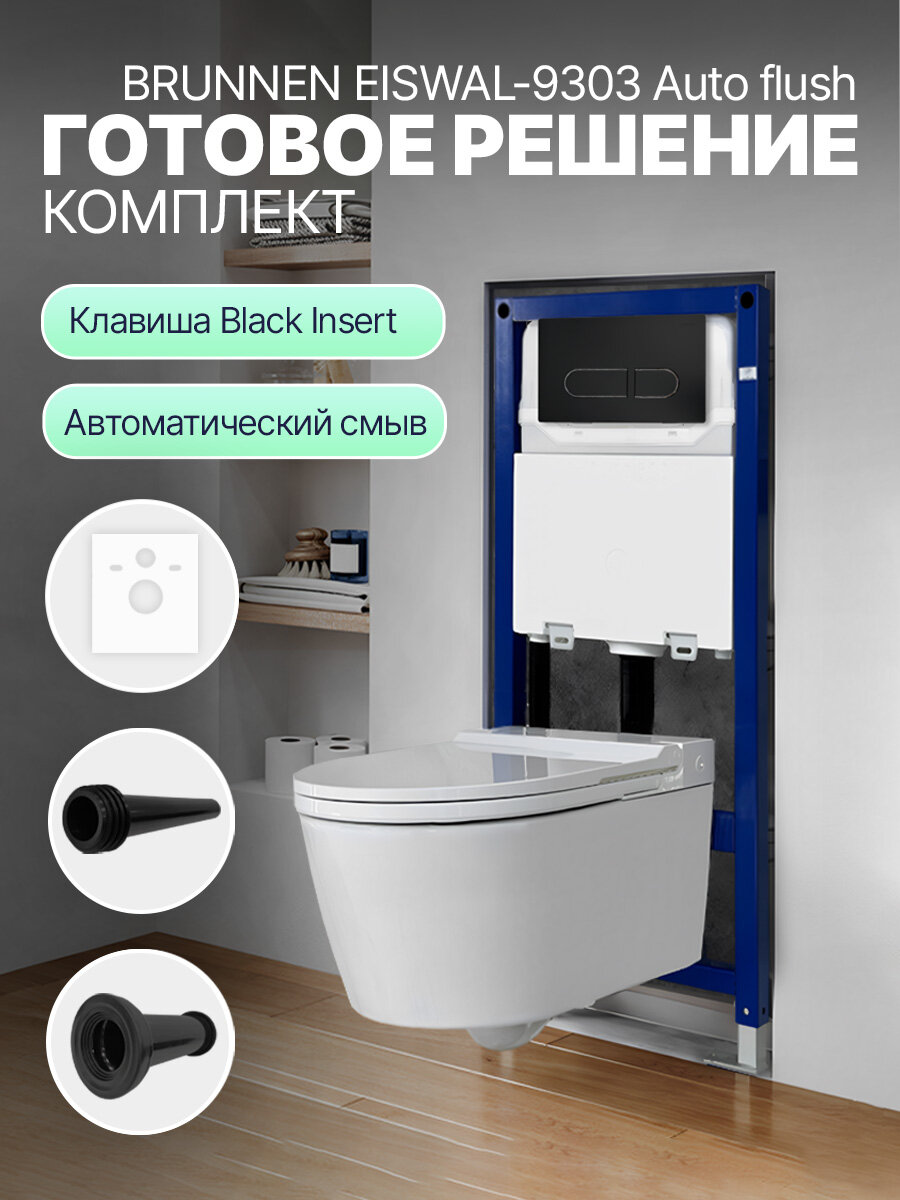 Комплект "Готовое решение Brunnen EISWAL-9303 Black Insert" / умный унитаз с инсталляцией