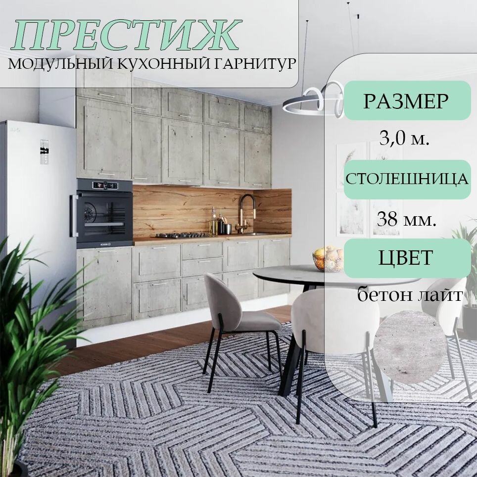 Кухонный гарнитур прямой Престиж 3,0 м МДФ Бетон лайт