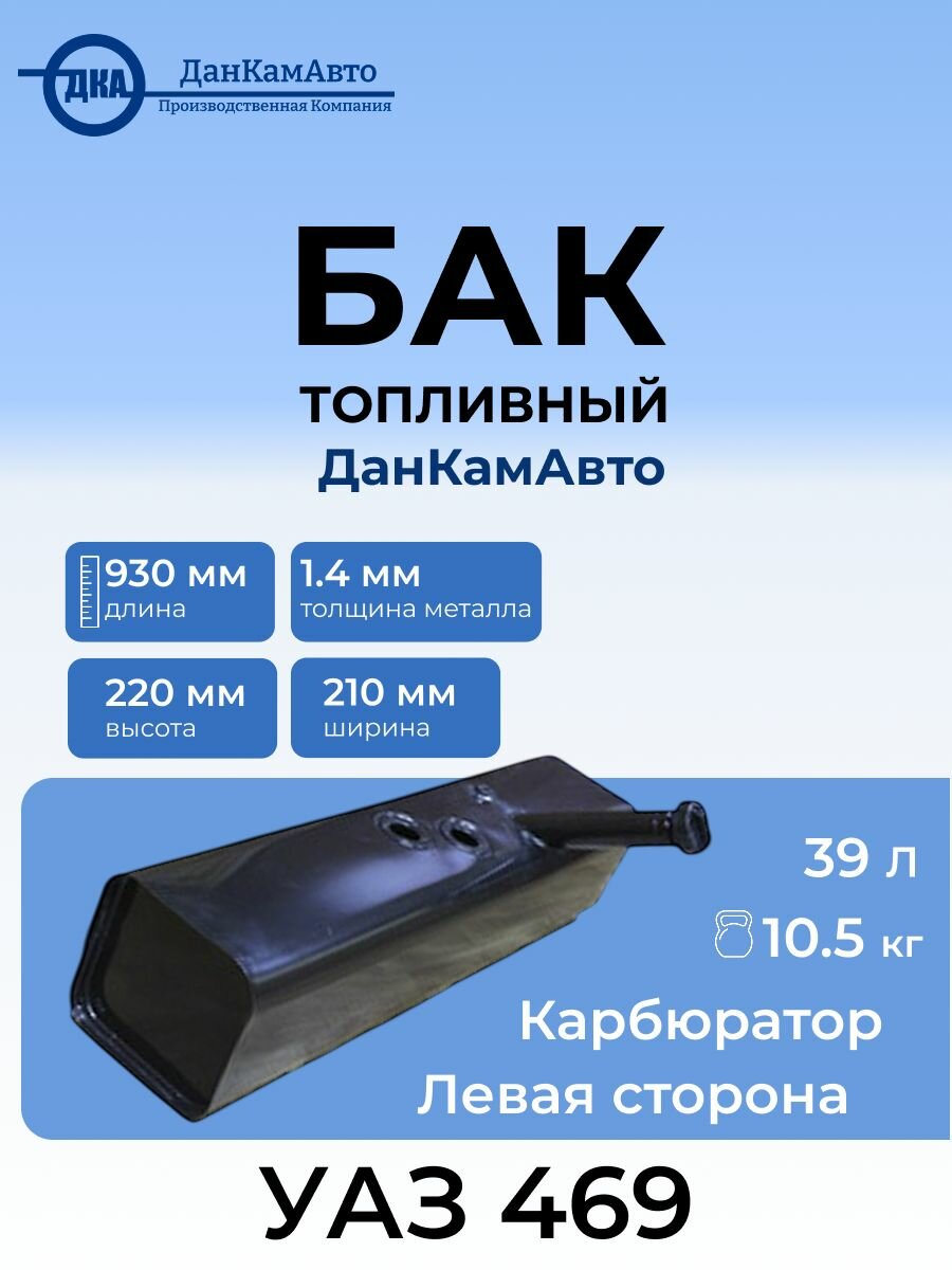 Бак топливный 39л 930х210х220 УАЗ 469 (голый, карбюратор, левый) автотехнология