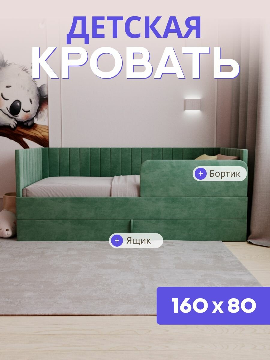 Детская диван-кровать 160х80 с выкатным ящиком и бортиком. Ричи зеленый