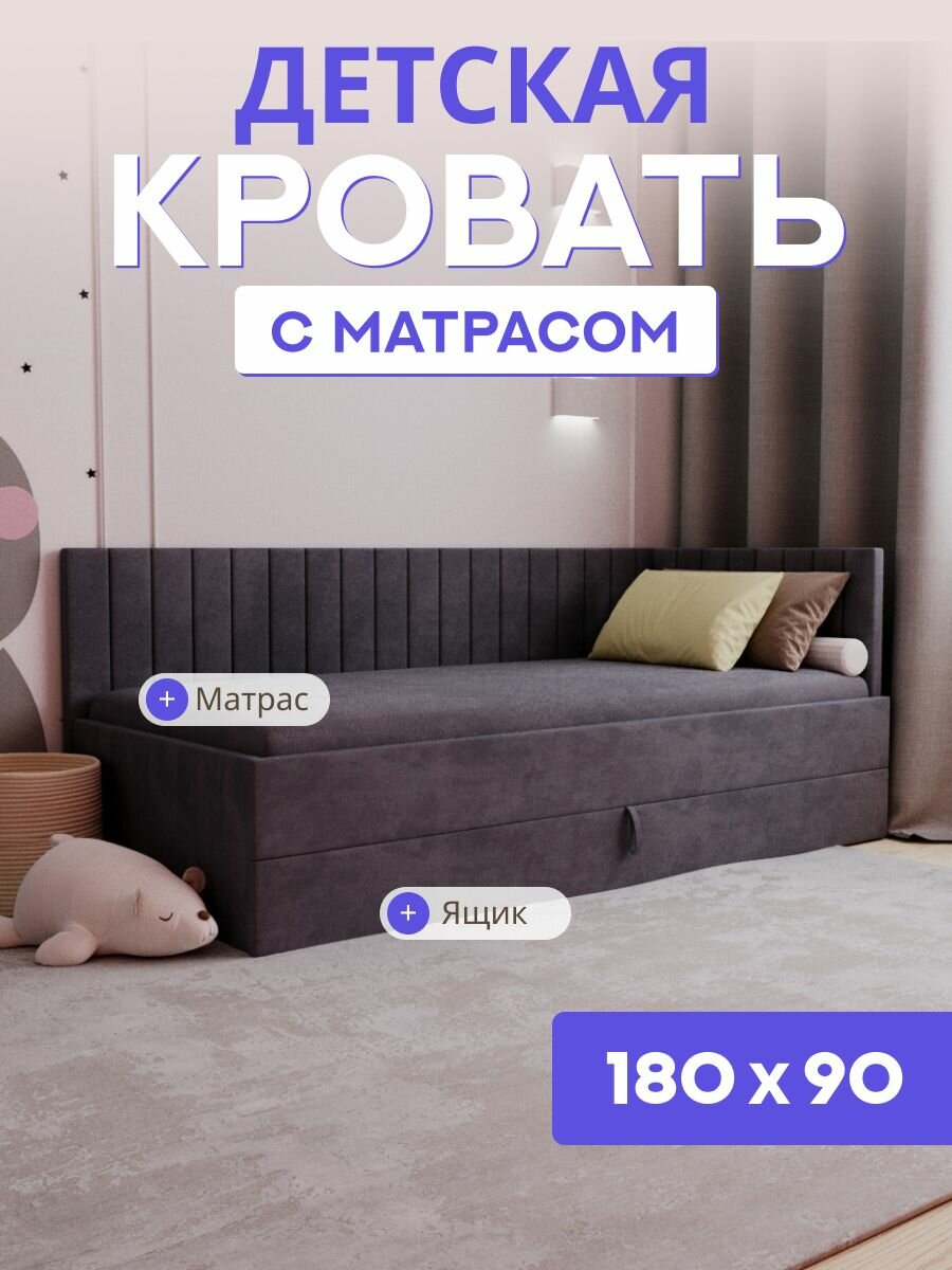 Детская диван-кровать 180*90 с выкатным ящиком и матрасом в цвет кровати. Ричи Лайт темно серый