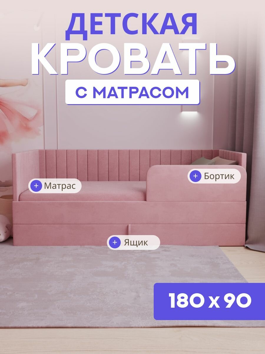 Детская диван-кровать 180*90 с выкатным ящиком, бортиком и матрасом в цвет кровати. Ричи ярко розовый