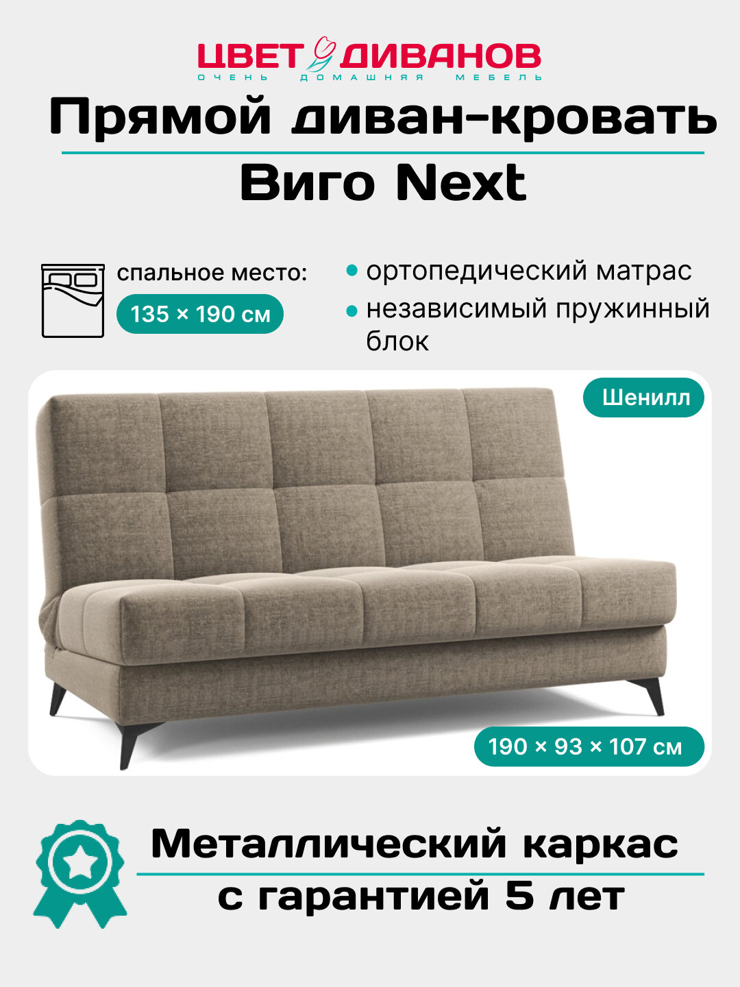 Прямой диван кровать Цвет Диванов Виго NEXT 190 раскладной, ортопедический, с ящиком для белья, металлокаркас