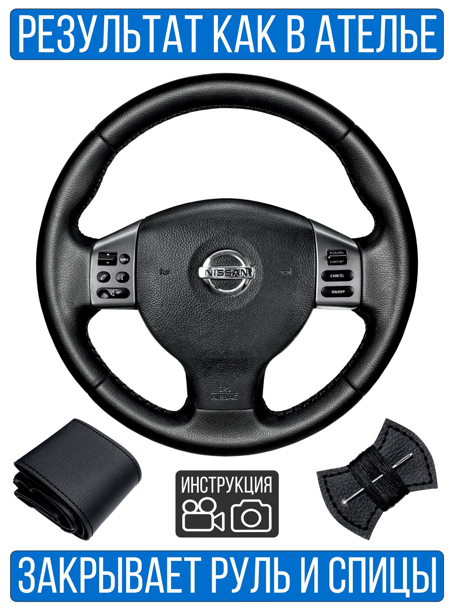 Оплетка на руль Nissan Note для резинового руля