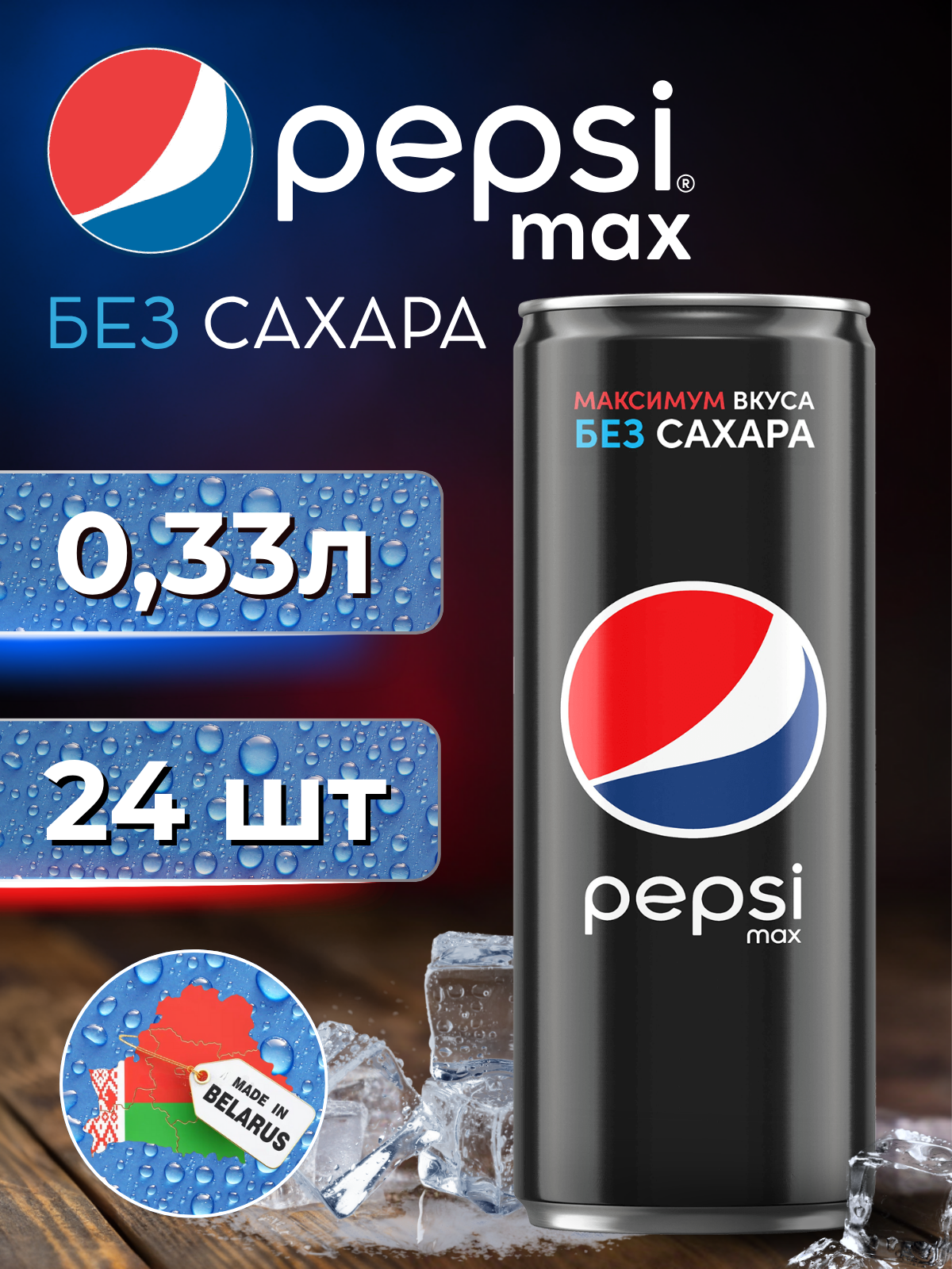 Pepsi MAX (Пепси Макс) без сахара 0,33л 24 штуки