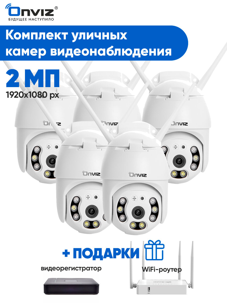 Комплект из 5 купольных поворотных Wi-Fi камер видеонаблюдения OnvizU70, набор уличных камер для дома, для дачи