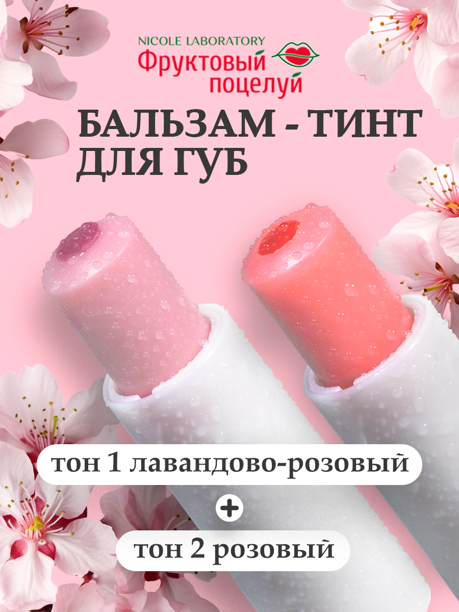 Бальзам для губ оттеночный «Фруктовый поцелуй", тинт полупрозрачный, набор из 2 шт.