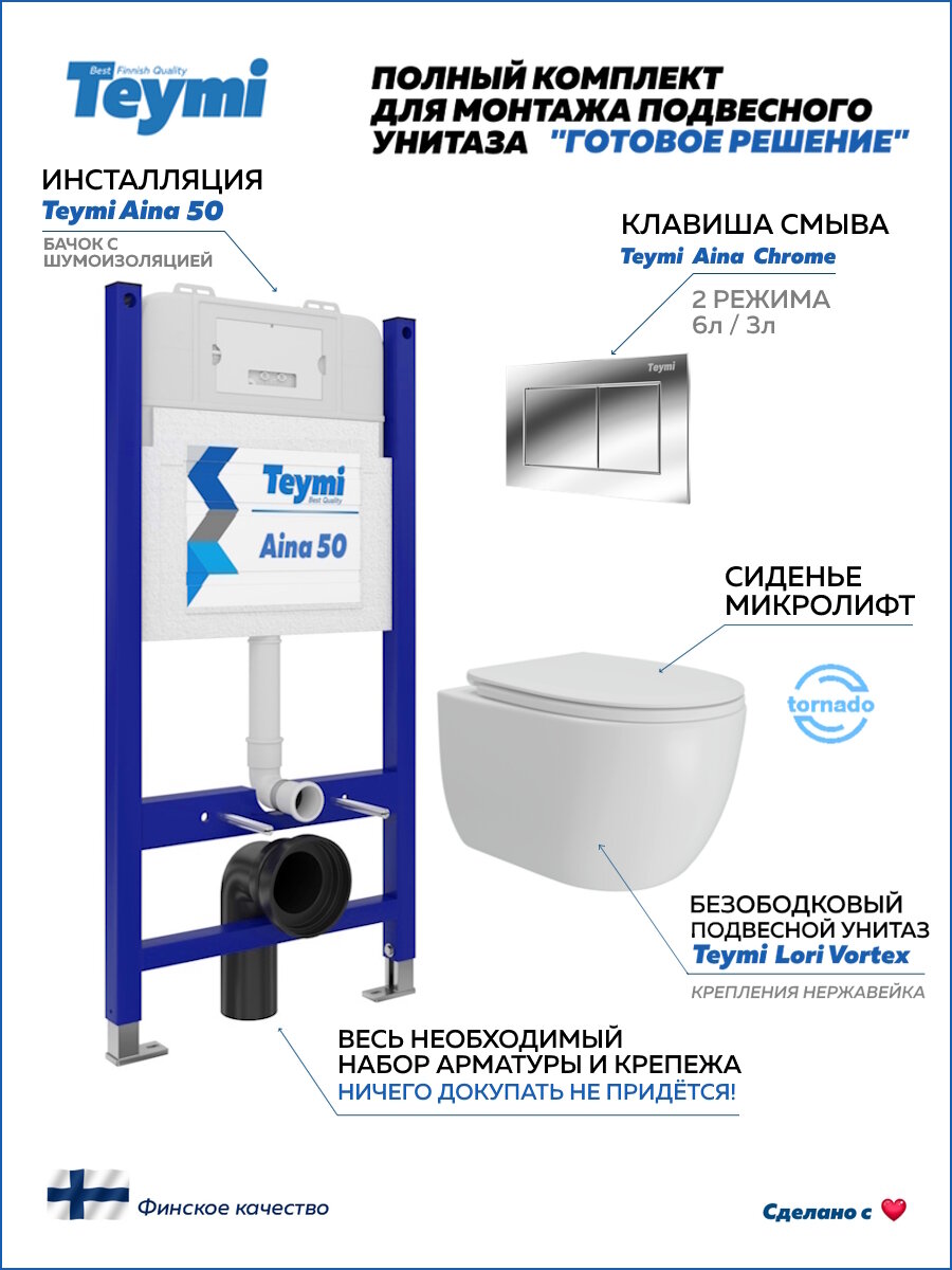 Инсталляция с унитазом комплект 5 в 1 Teymi унитаз подвесной безободковый Lori Vortex кнопка хром F15821