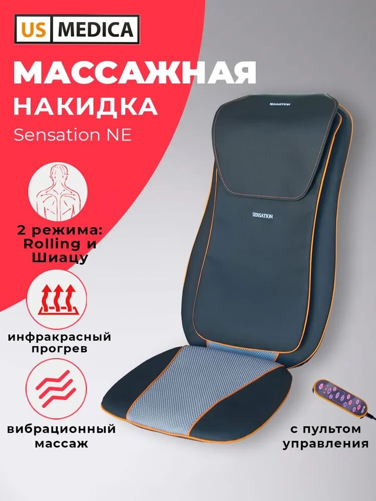 Массажная накидка на кресло US Medica Sensation