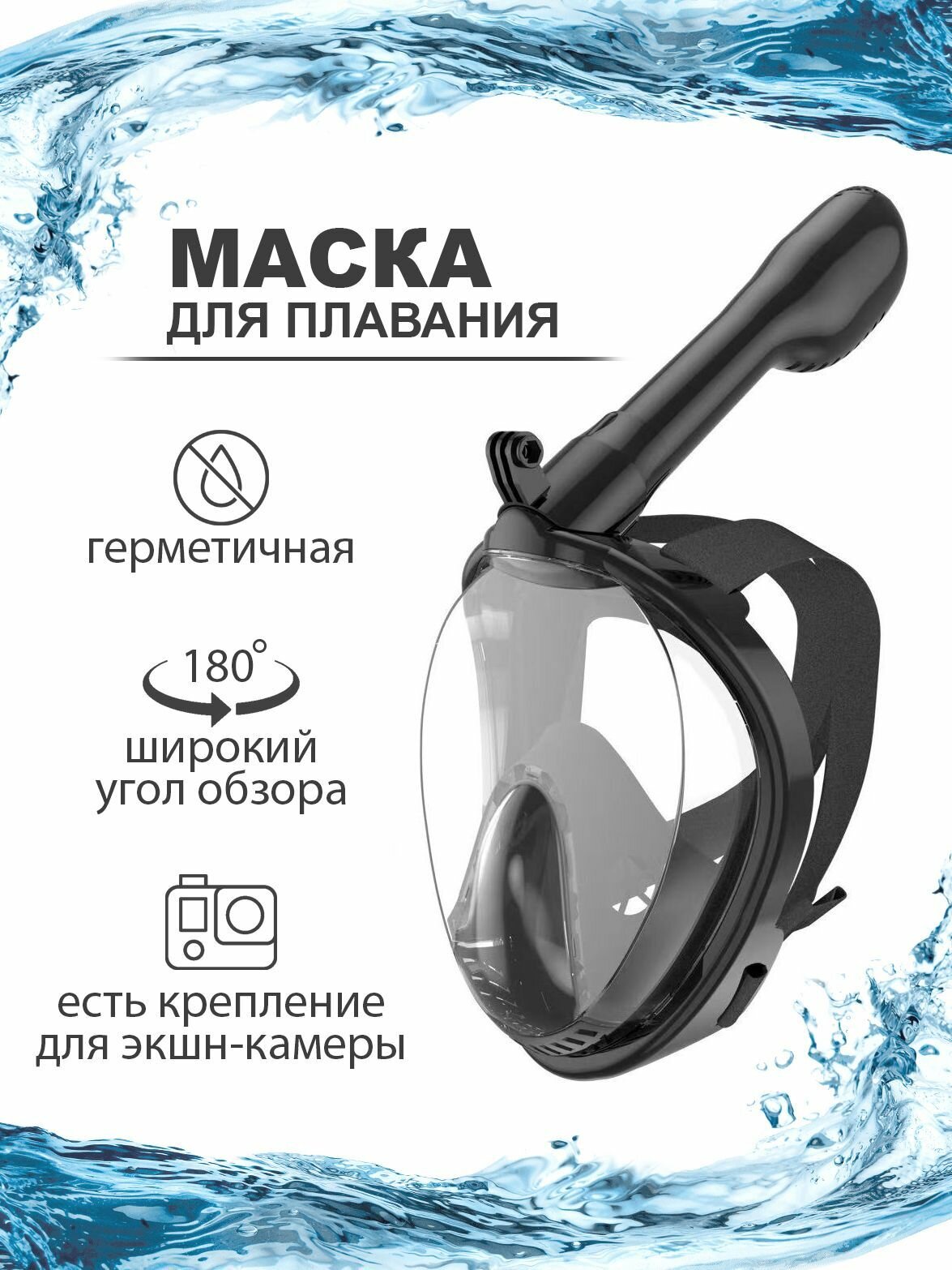 Маска для плавания