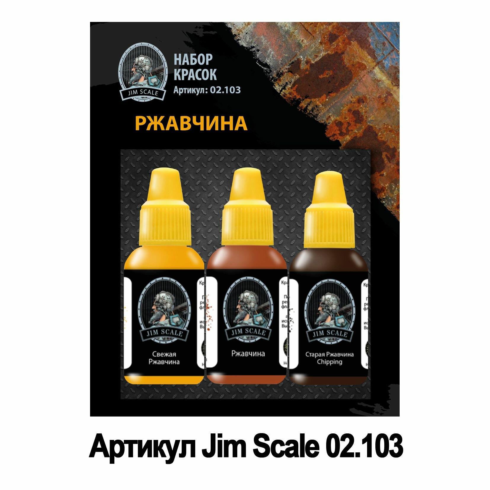 Набор красок Jim Scale: Ржавчина 3 цвета