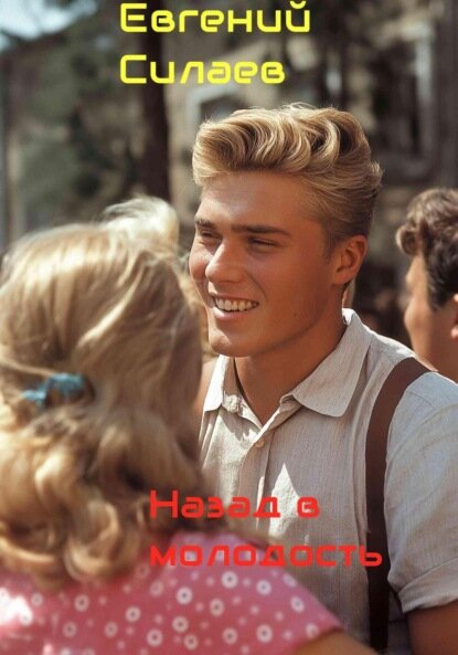 Назад в молодость [Цифровая книга]