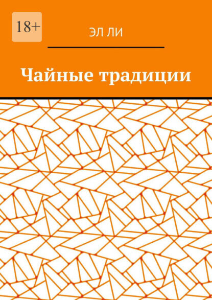 Чайные традиции [Цифровая книга]