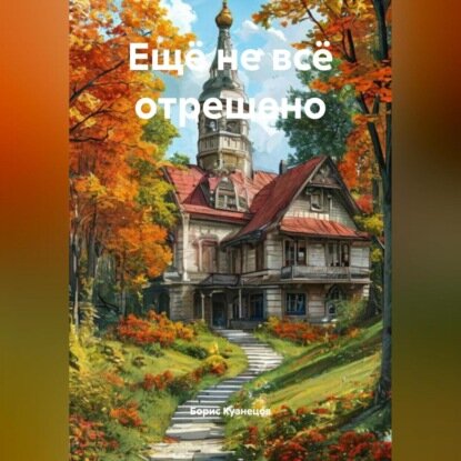 Ещё не всё отрешено [Аудиокнига]