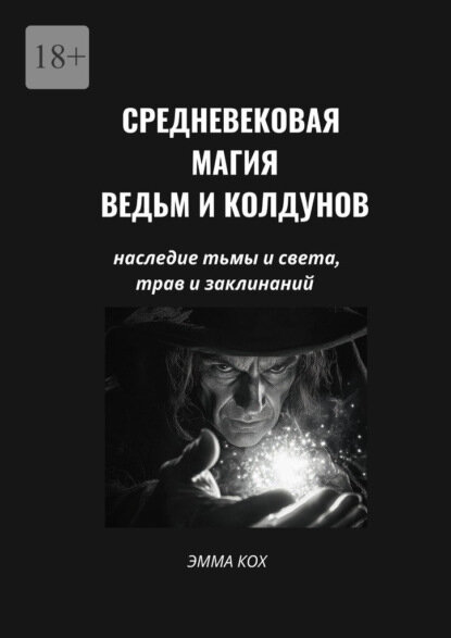 Средневековая магия ведьм и колдунов. Наследие тьмы и света, трав и заклинаний [Цифровая книга]