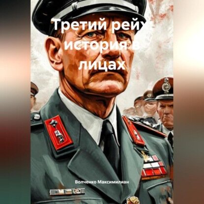 Третий рейх: история в лицах [Аудиокнига]