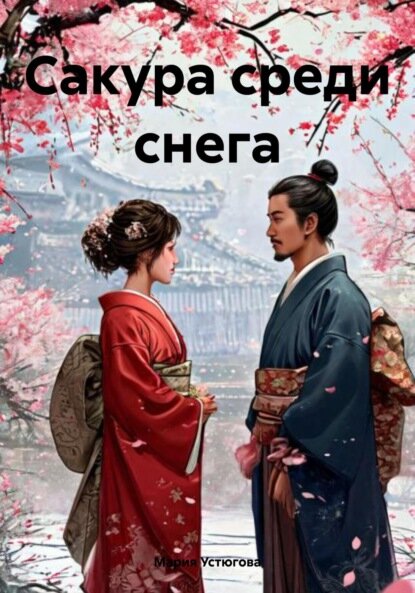 Сакура среди снега [Цифровая книга]