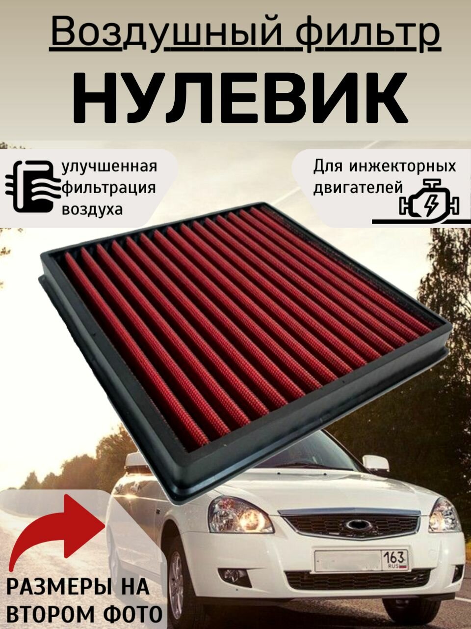 Фильтр нулевого сопротивления 2170, 2190, 1118, 21213 и др. Инжектор в корпус. Красный