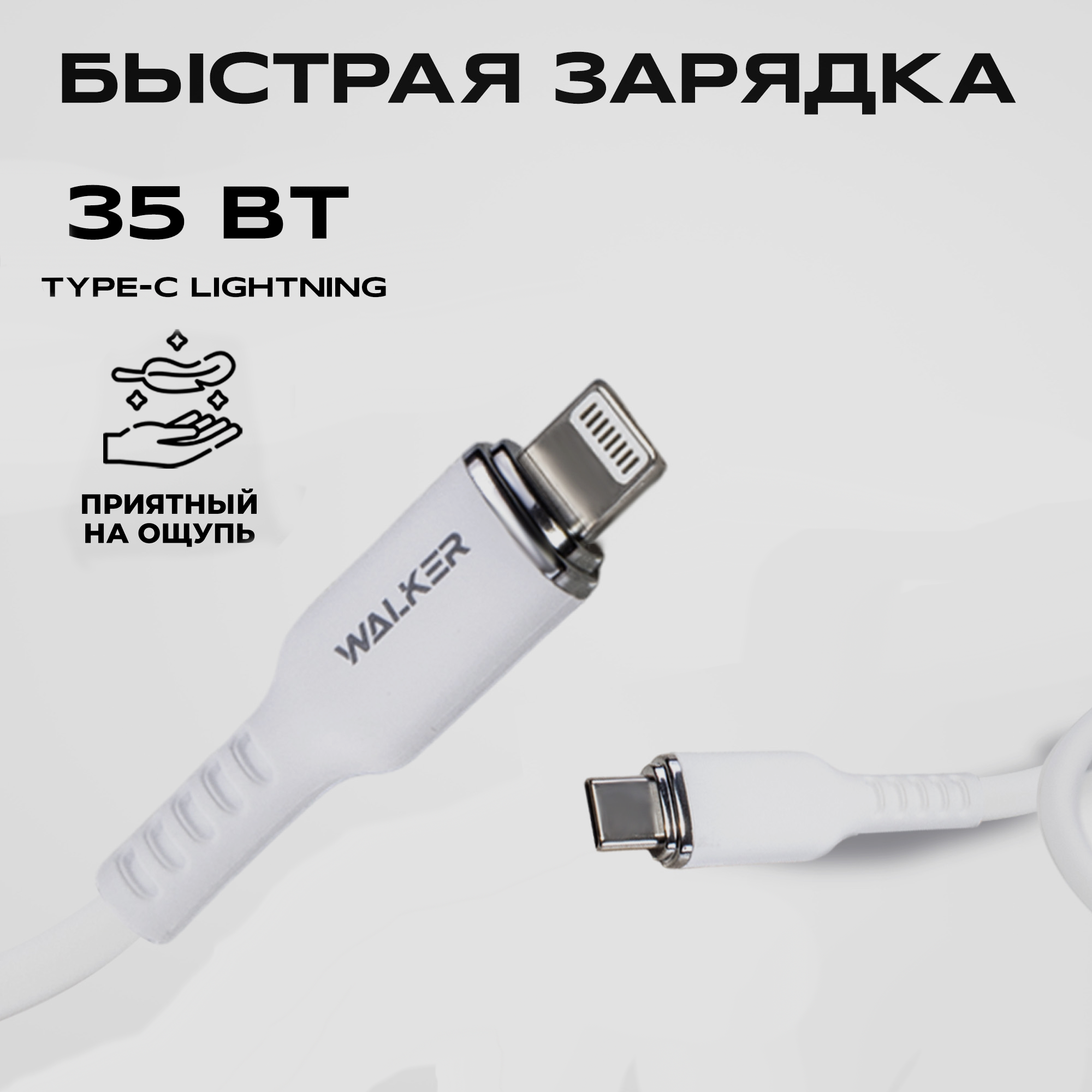 Кабель для зарядки и передачи данных USB Type-C - Lightning "WALKER" C795 35W 3.3A, 1 м, мягкий силиконовый провод переходник лайтинг для айфона, белый