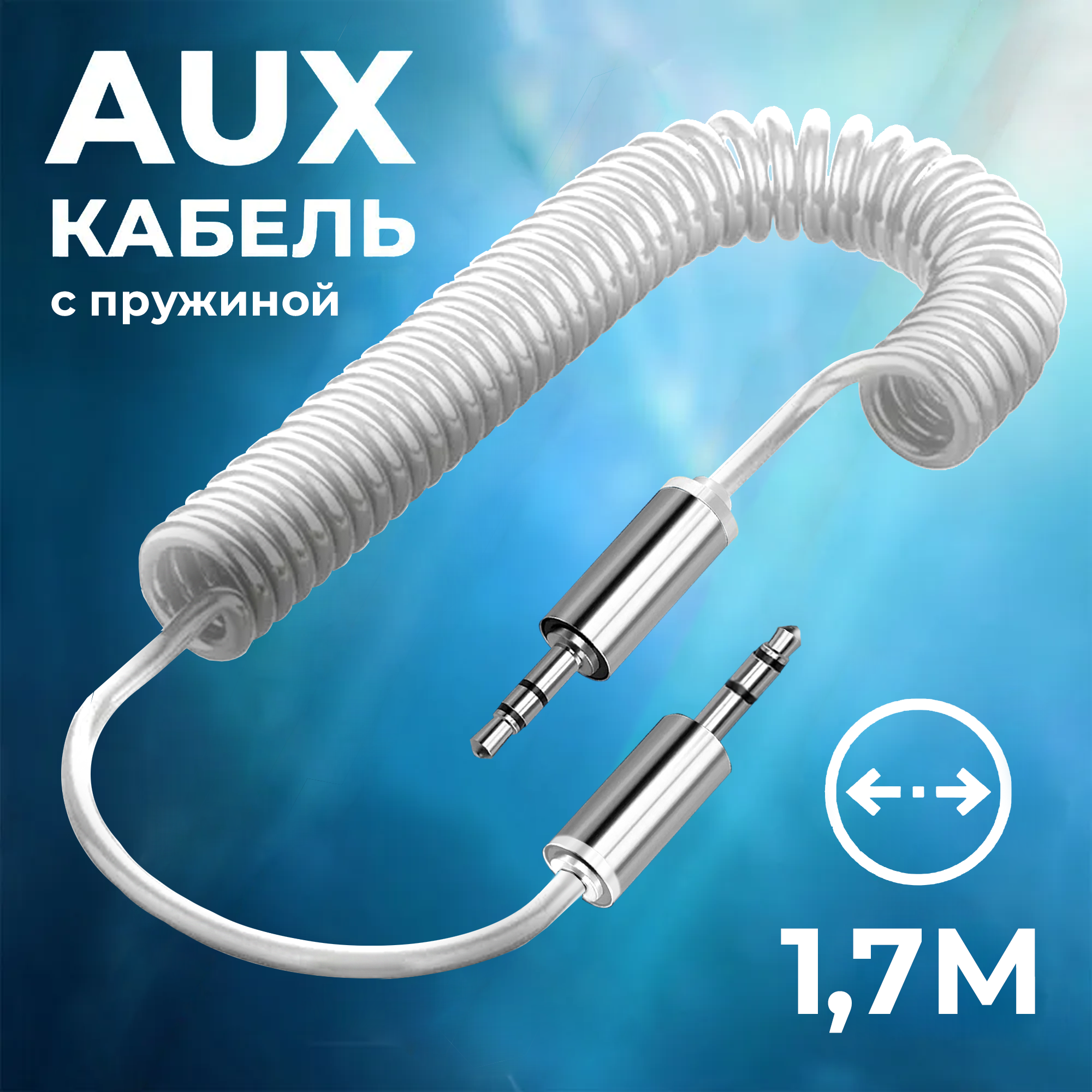 Акустический кабель aux mini jack 3.5 пружина 1м, аукс шнур в машину, аудиокабель для наушников, для телефона, белый
