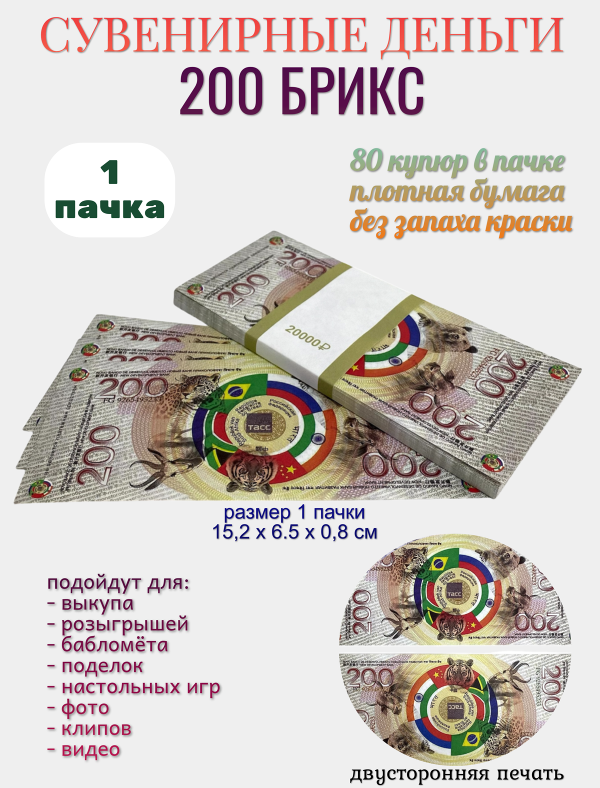 Деньги фальшивые сувенирные игрушечные фейковые купюры 200 Брикс , 1 пачка
