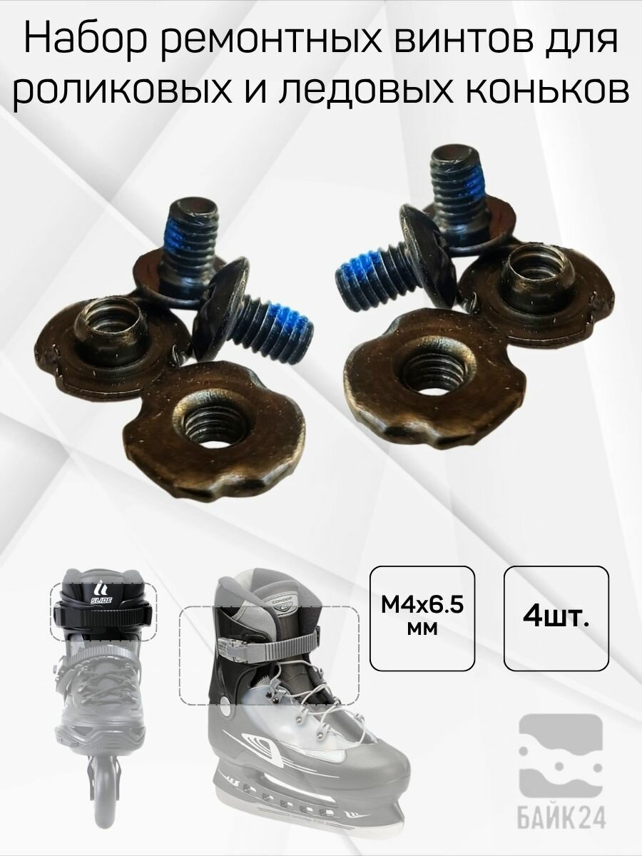 Набор винтов для ремонта роликовых коньков M4x6.5мм (4 шт.)