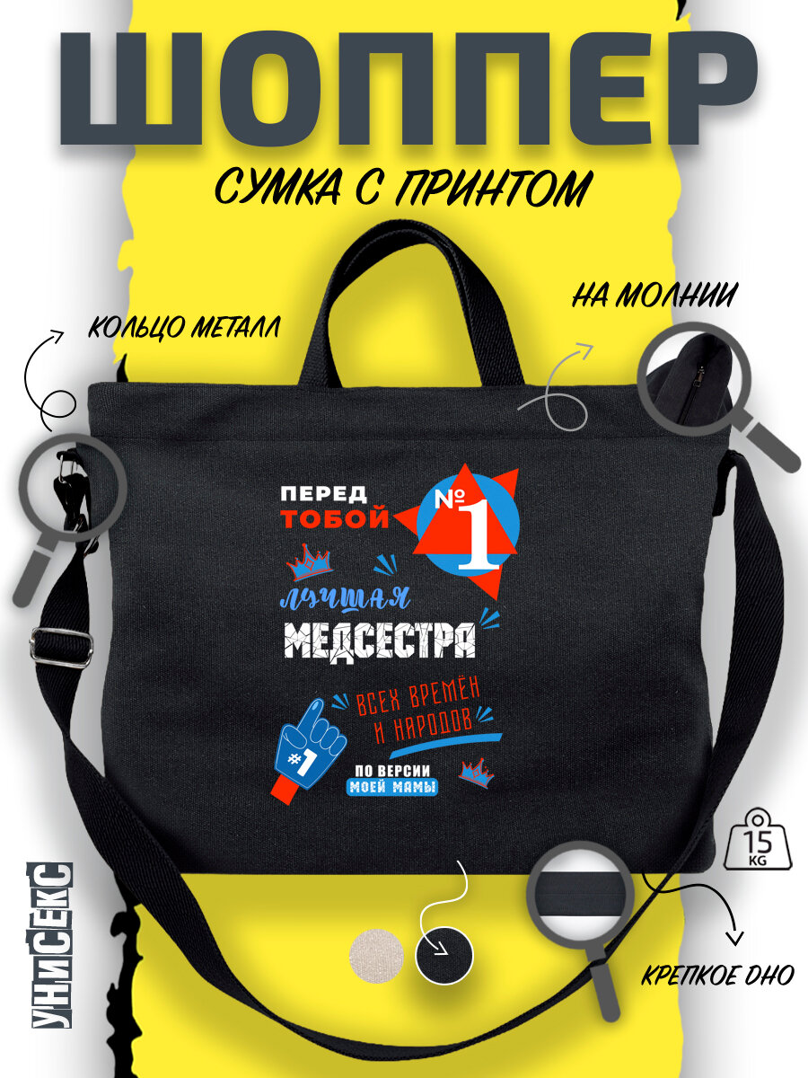 Сумка  шоппер y2k через плечо лучшая Медсестра