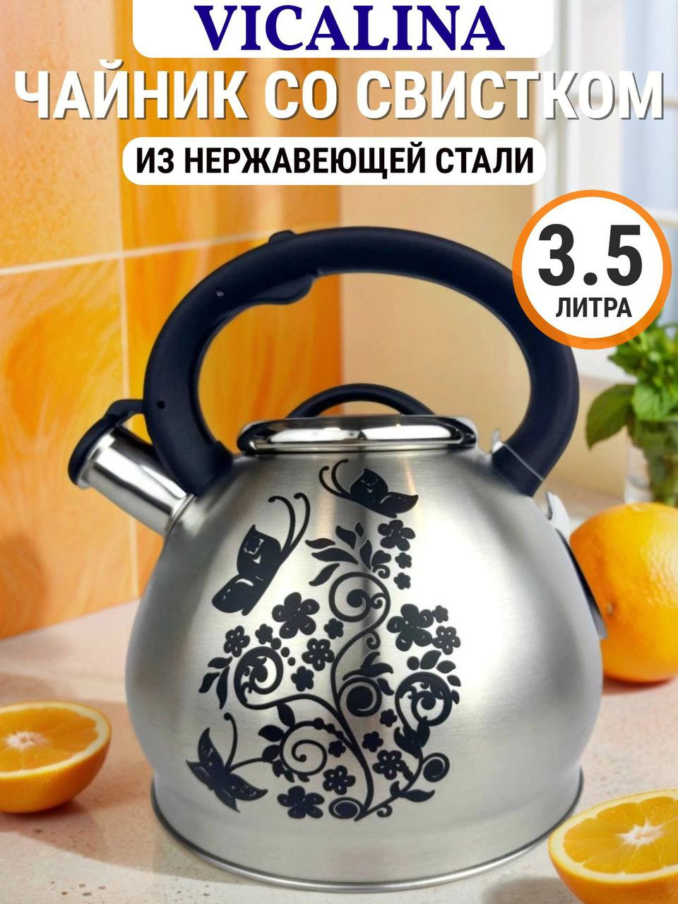 Чайник VICALINA Vl-2002, 3.5 л, нержавеющая сталь, для плиты