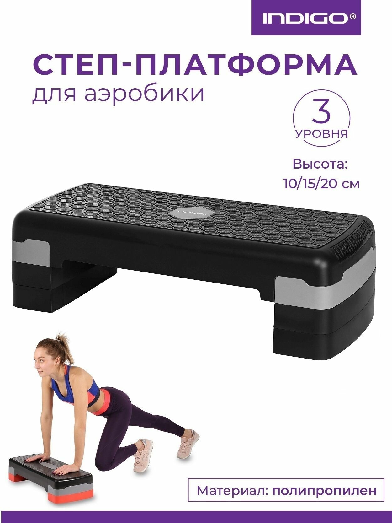 Степ-платформа для фитнеса, аэробики 3 уровня INDIGO IN404 Черно-серый