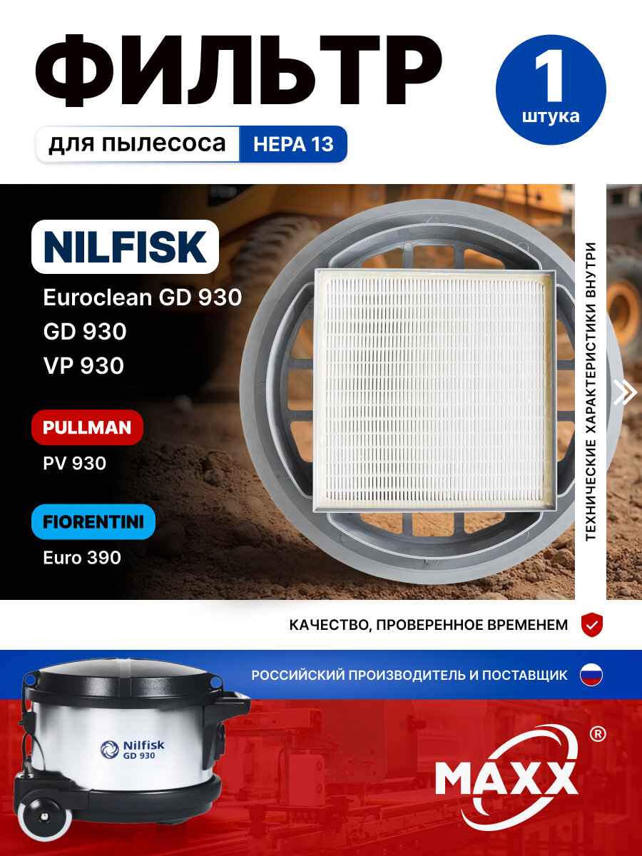 Фильтр для пылесоса Nilfisk GD 930 (арт. 1402666010), Fiorentini Euro 390, Pullman PV 530