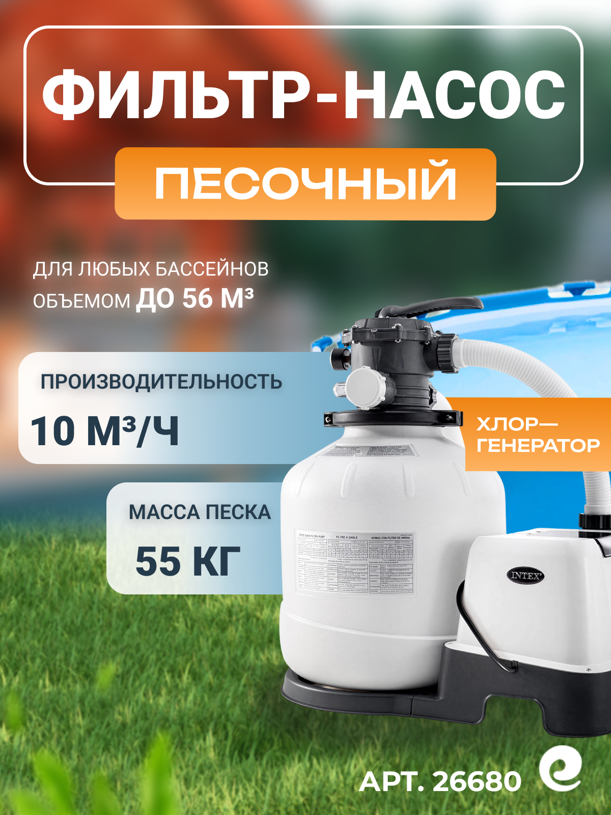 Фильтровальная установка Intex 10 куб. м/час Krystal Clear, арт 26680 с хлоргенератором