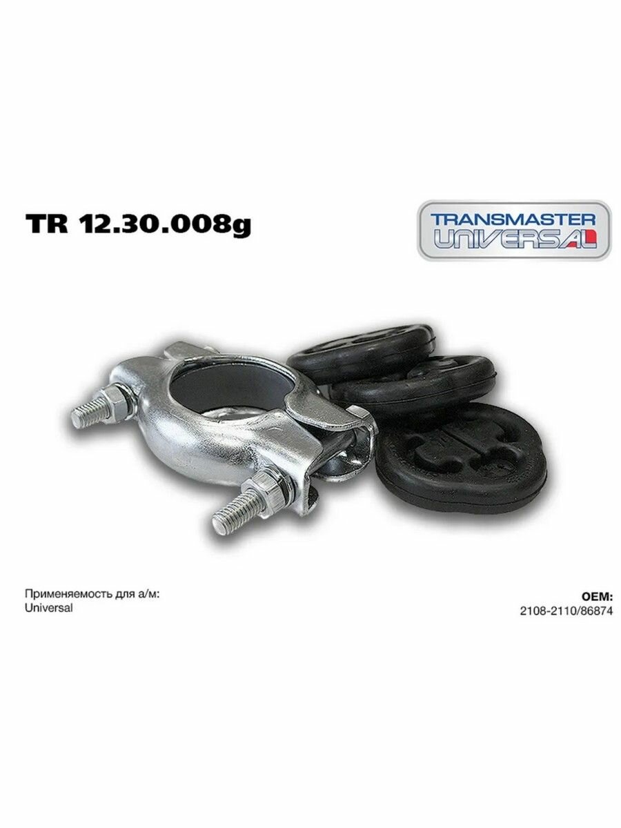 Набор крепления глушителя для а/м ВАЗ-2108, 2110, Transmaster Universal TR1230008G
