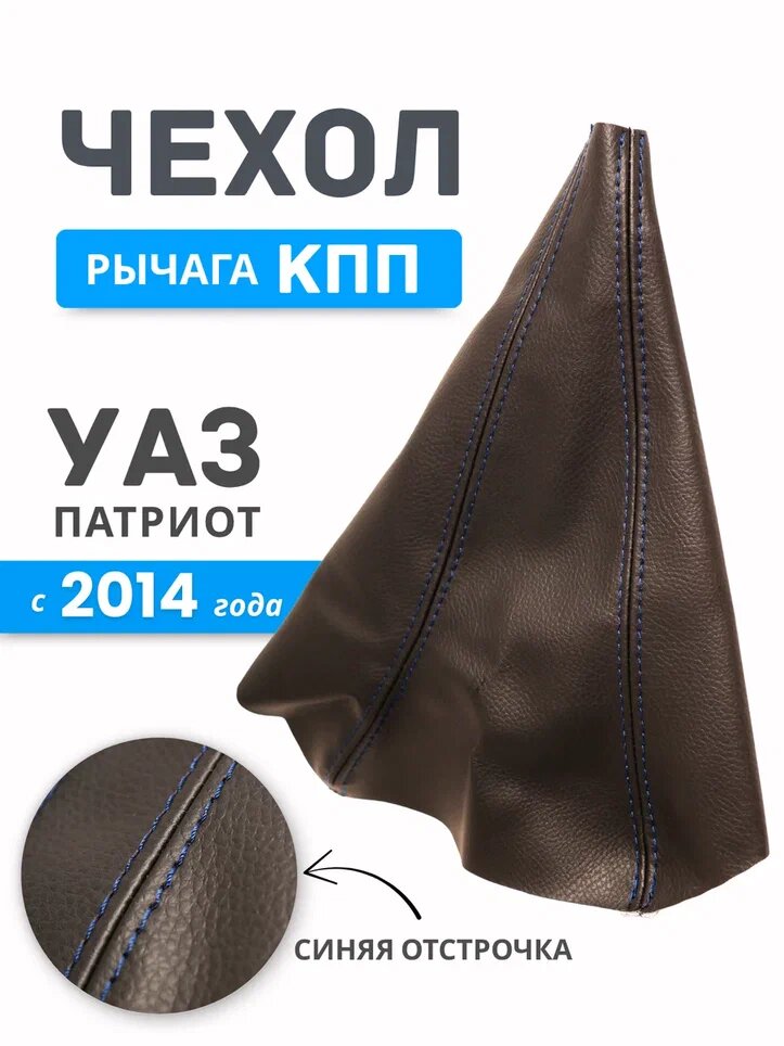 Чехол рычага КПП УАЗ Патриот с 2014г. (синяя отстрочка)