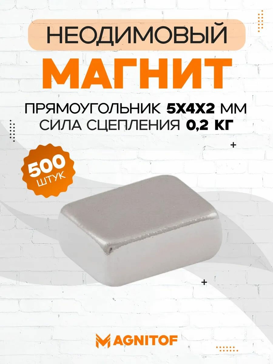 Неодимовый магнит прямоугольник 5x4x2 мм набор из 200 магнитов