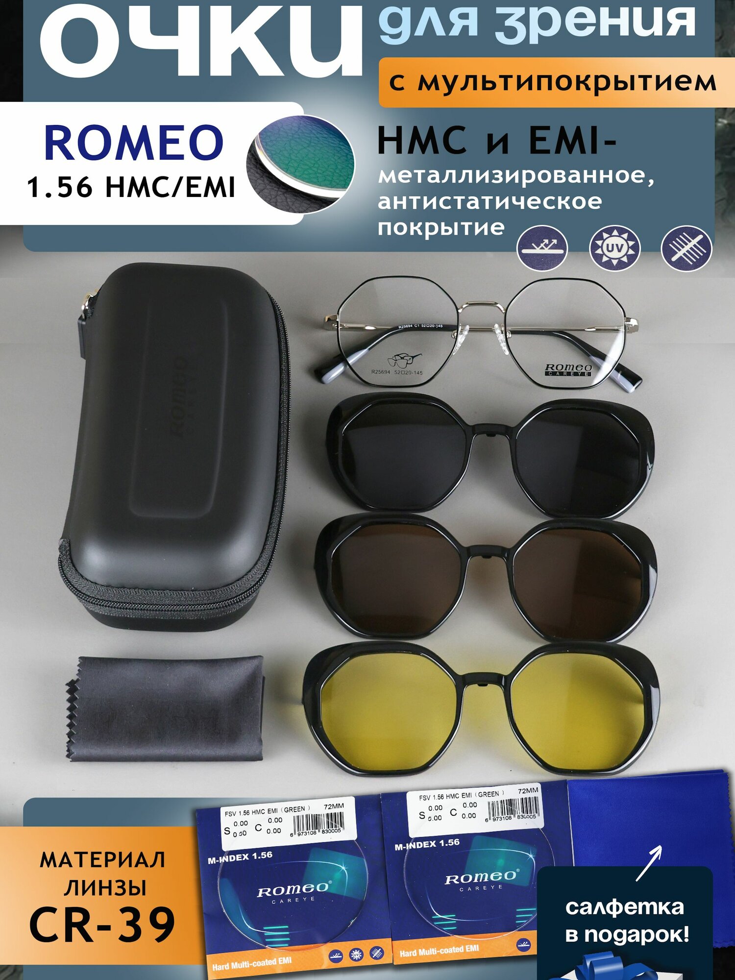 Очки корригирующие с футляром / стигматические / с насадками ROMEO мод. R25694 Цвет 1 с линзами с мультипокрытием HMC/EMI -2.50 РЦ 58-60