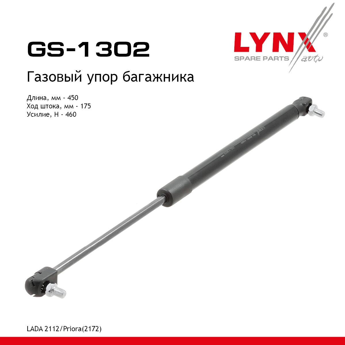 Газовый упор багажника подходит для ВАЗ 2112 / LADA PRIORA / LYNXauto GS-1302