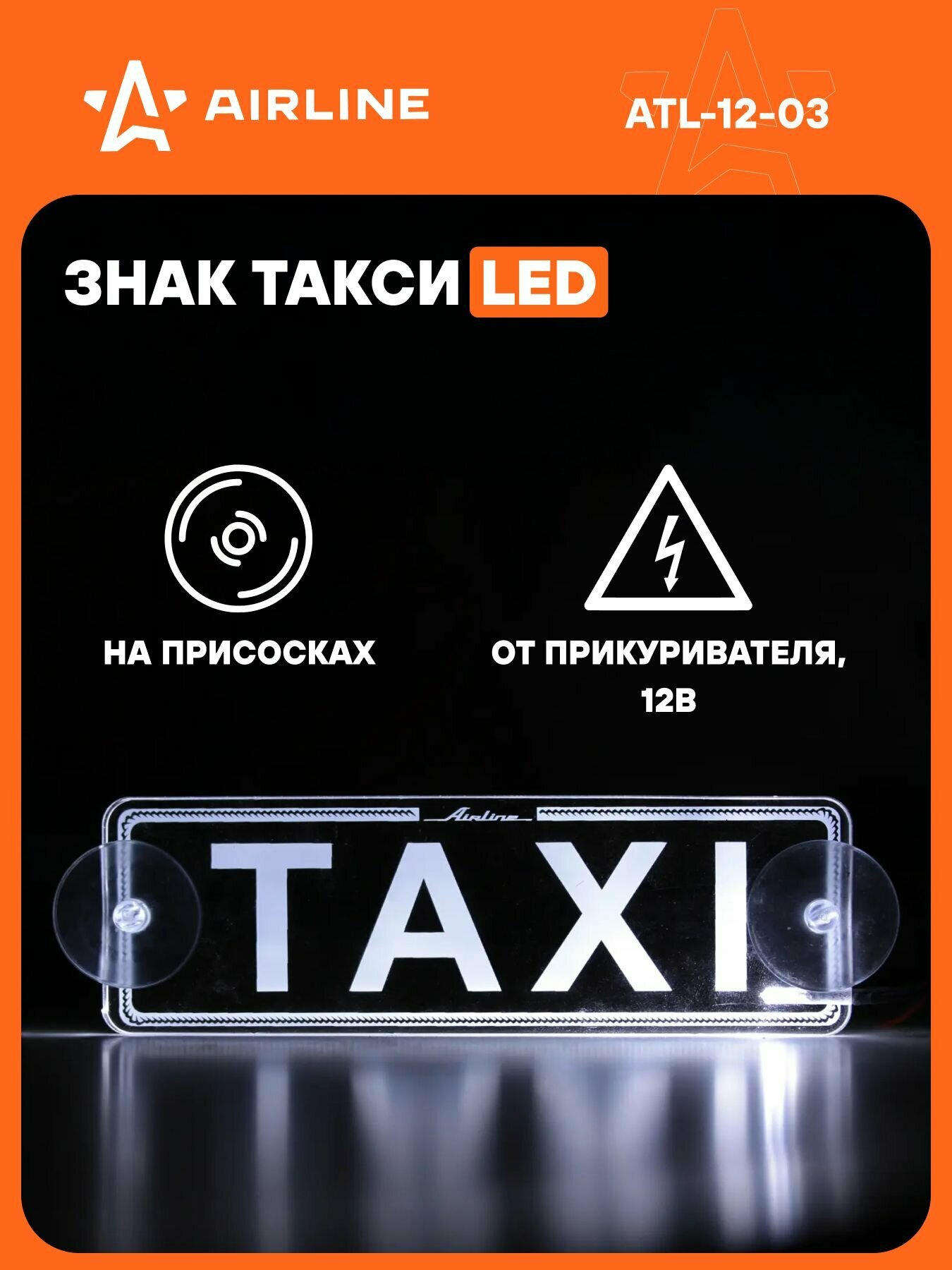 Шашка 4 шт Такси на автомобиль светодиодная AIRLINE ATL-12-03