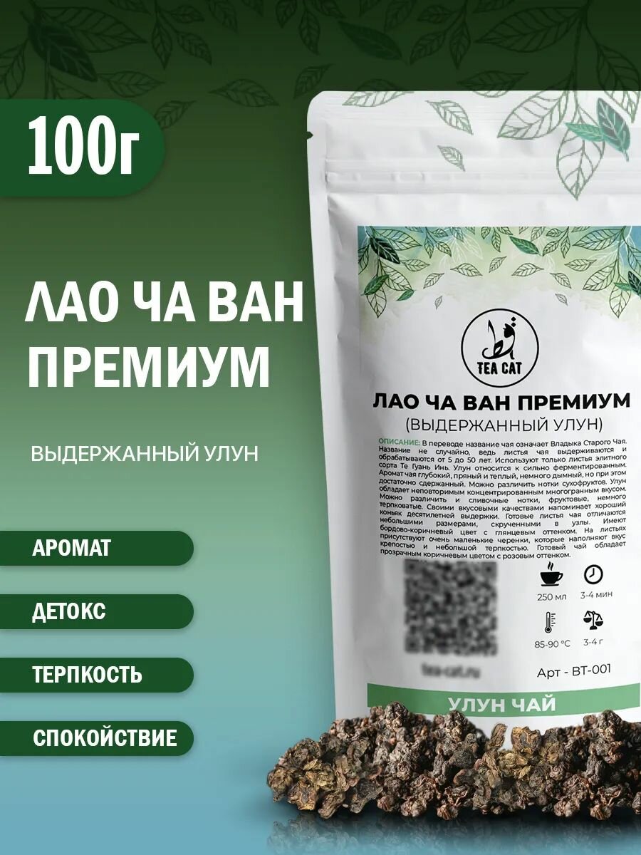 Улун Лао Ча Ван (Выдержанный Улун), премиум, 100г