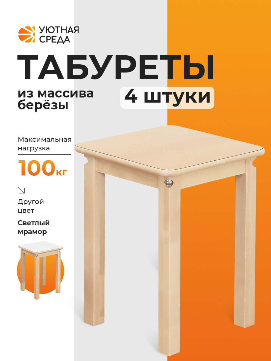 Уютная среда Табурет стулья для кухни деревянные, комплект 4 шт, массив дерева