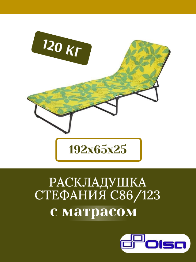 Раскладушка Olsa "Стефания" с86а/123, металл, полумягкая, 192х65х25 см