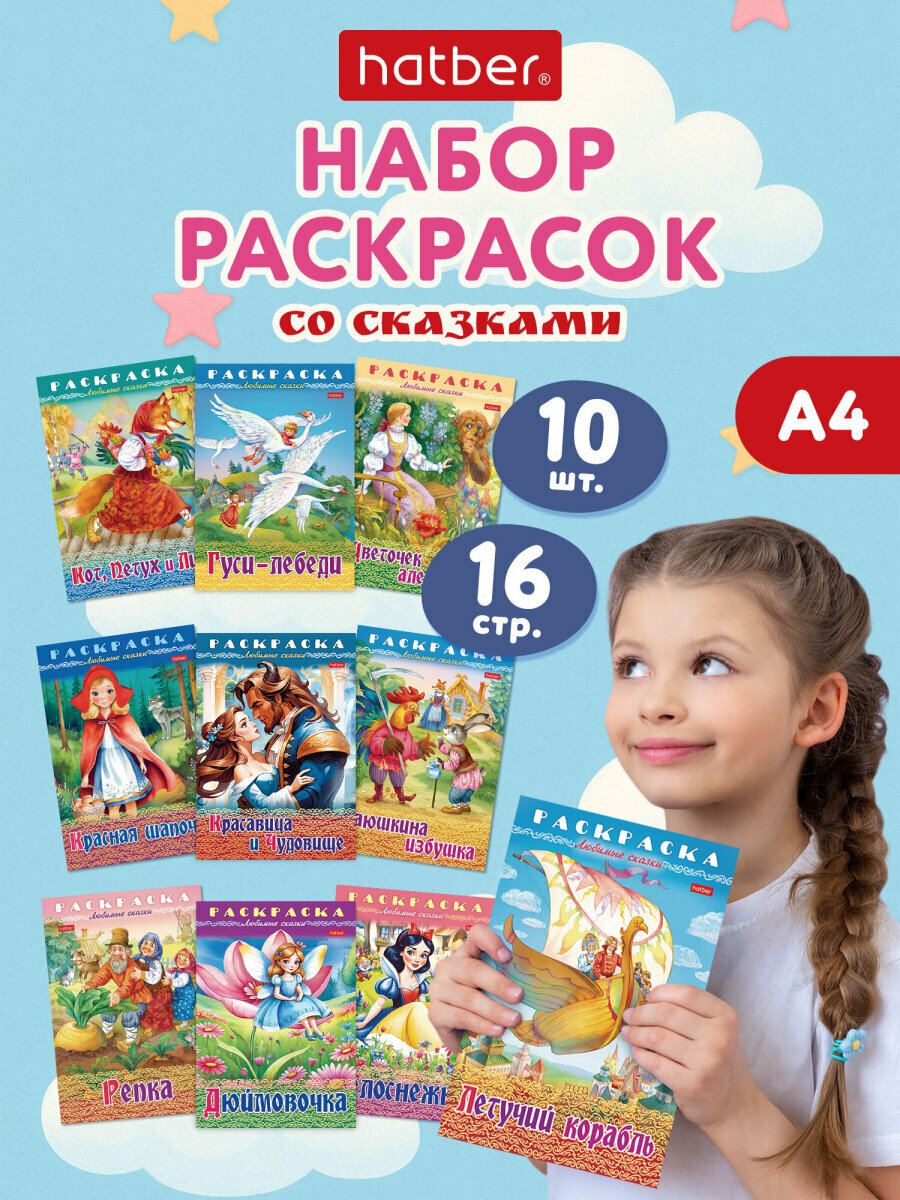 Раскраски детские для девочек и мальчиков Любимые сказки А4 набор 10 штук, 210х290 мм, 16 страниц, Hatber, 691181