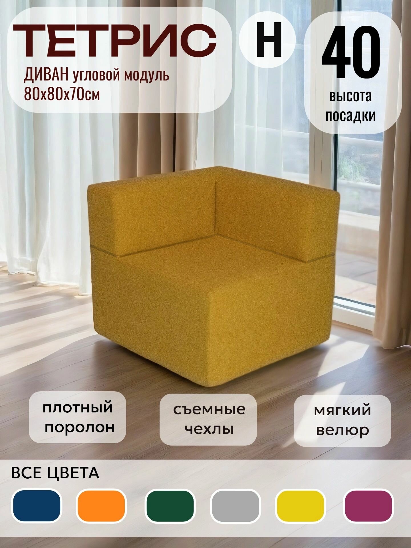 Диван угловой модульный бескаркасный Тетрис 40 80х80х60 см велюр с системой крепления, Желтый