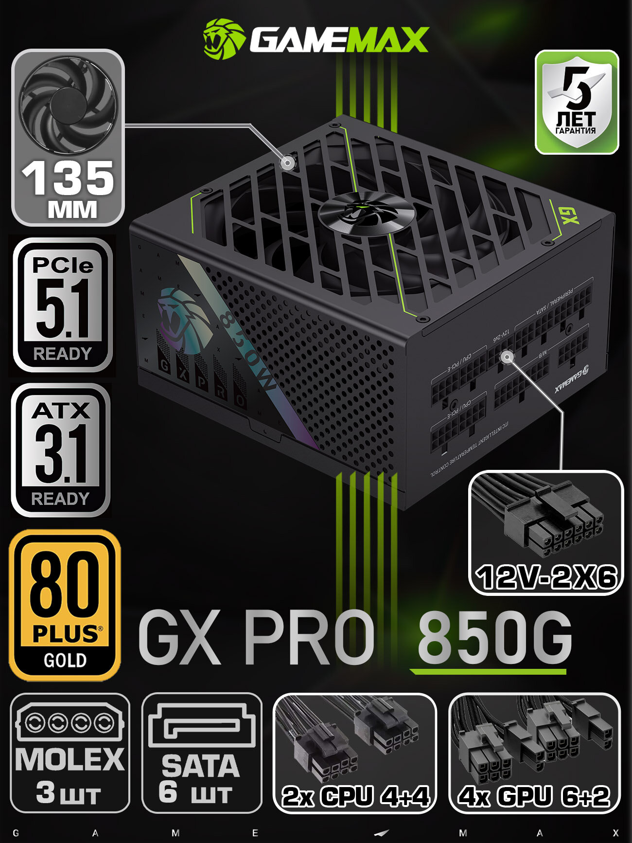 Блок питания для ПК 850W 80+ Gold ATX GAMEMAX GX-850G PRO ATX3.1 PCIe5.1 Черный 135мм 20+4pin 2*4+4pin(CPU) 4*6+2pin(PCI-E) 1*12V-2х6(PCI-E) 6*SATA 3*MOLEX