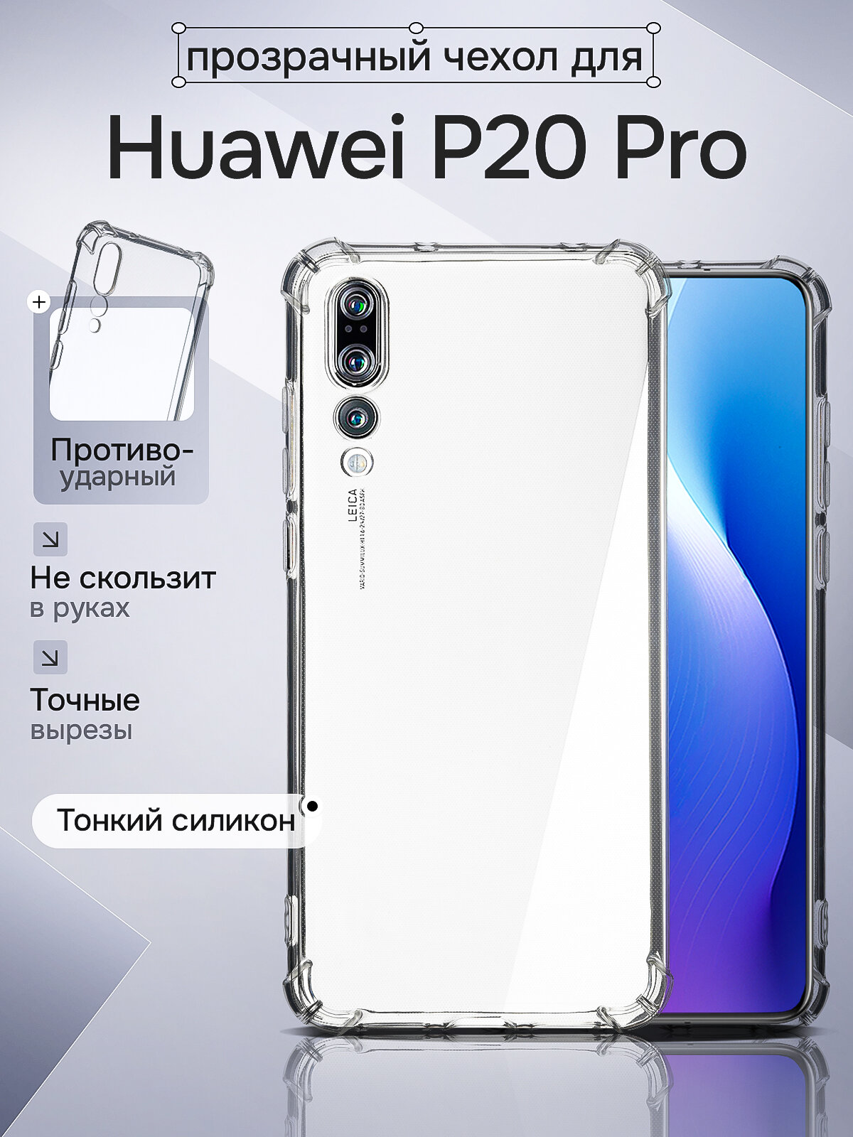 Чехол для Huawei P20 Pro прозрачный противоударный с защитой углов и экрана