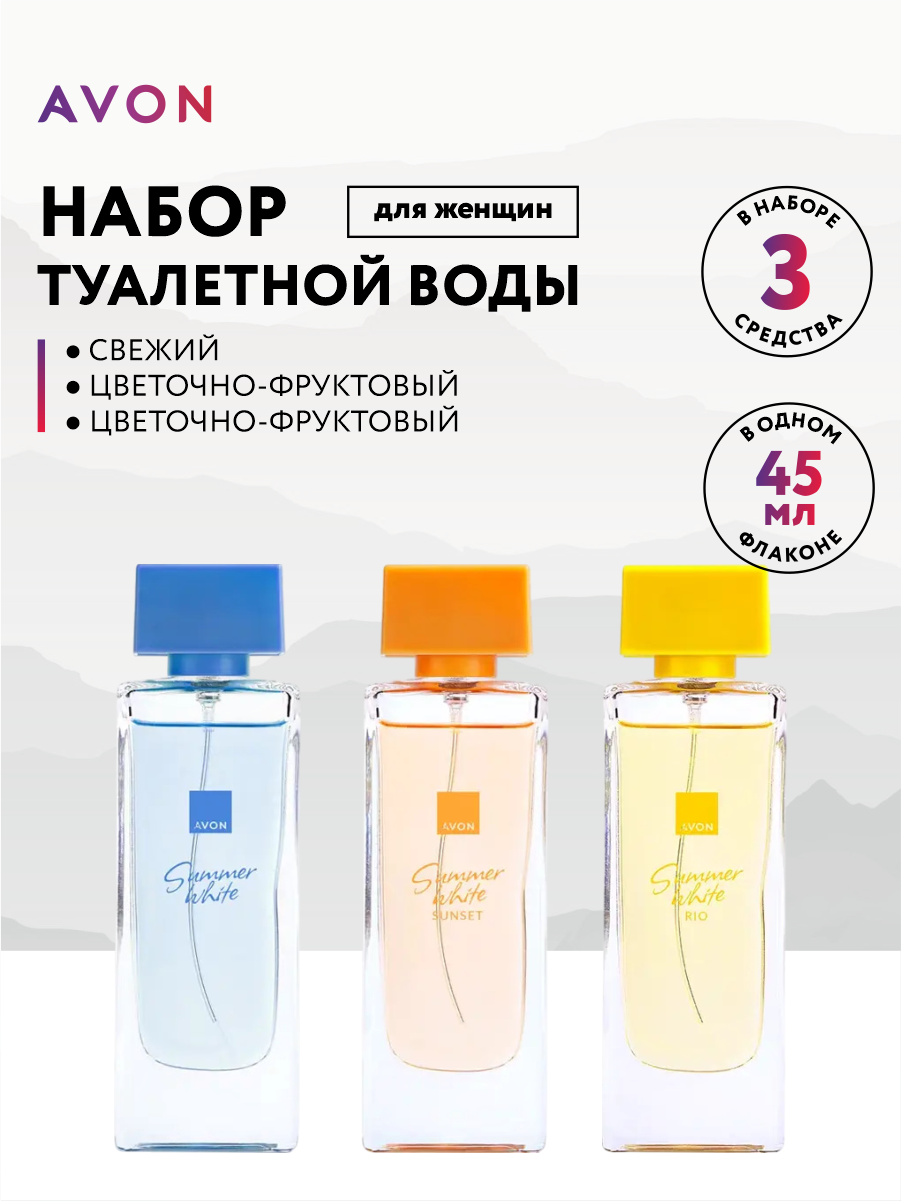 Набор Туалетной воды Avon Summer White + Summer White Sunset + Summer White Rio для нее