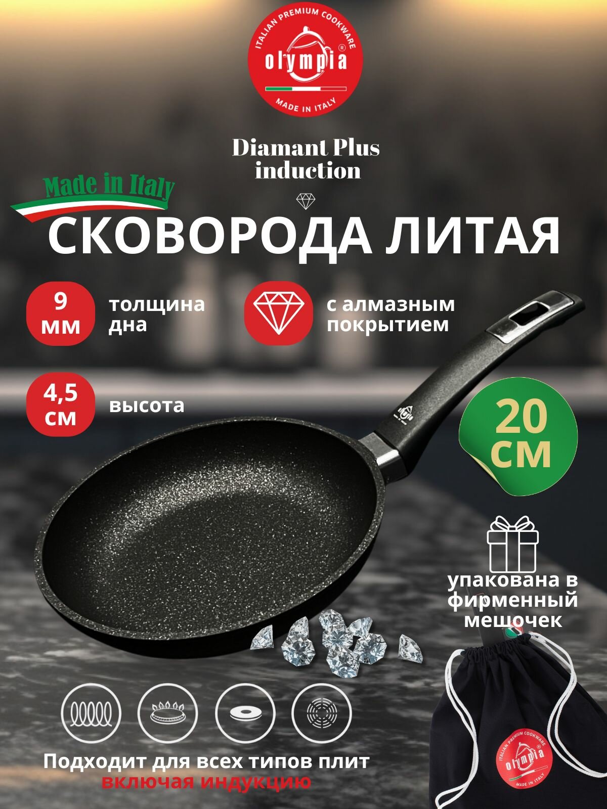 Сковорода 20см, Olympia Diamant Plus, для индукционной плиты, из литого алюминия, с фиксированной ручкой, Италия
