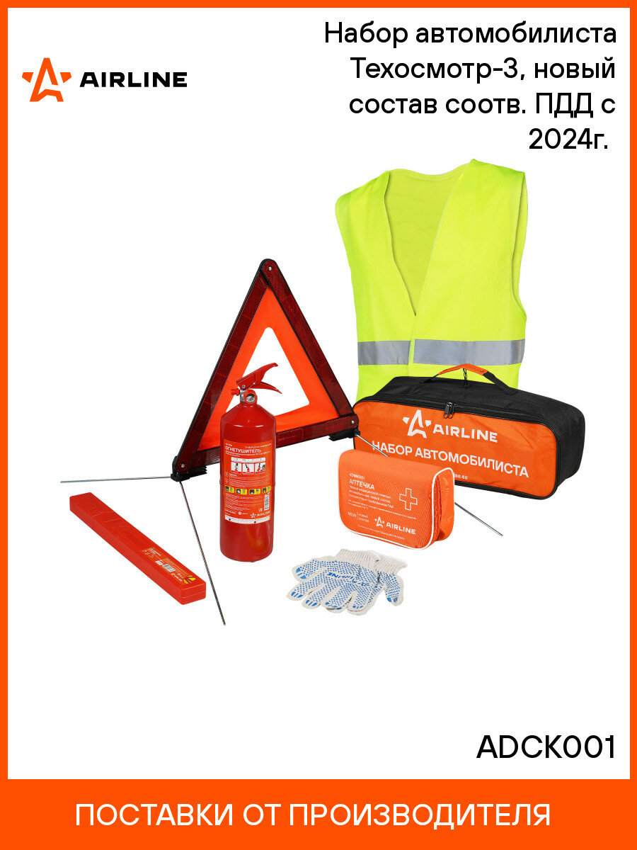 Набор автомобилиста Техосмотр-3, новый состав соотв. ПДД с 2024г.(знак ав, апт, огн, перч, жилет) ADCK001 AIRLINE