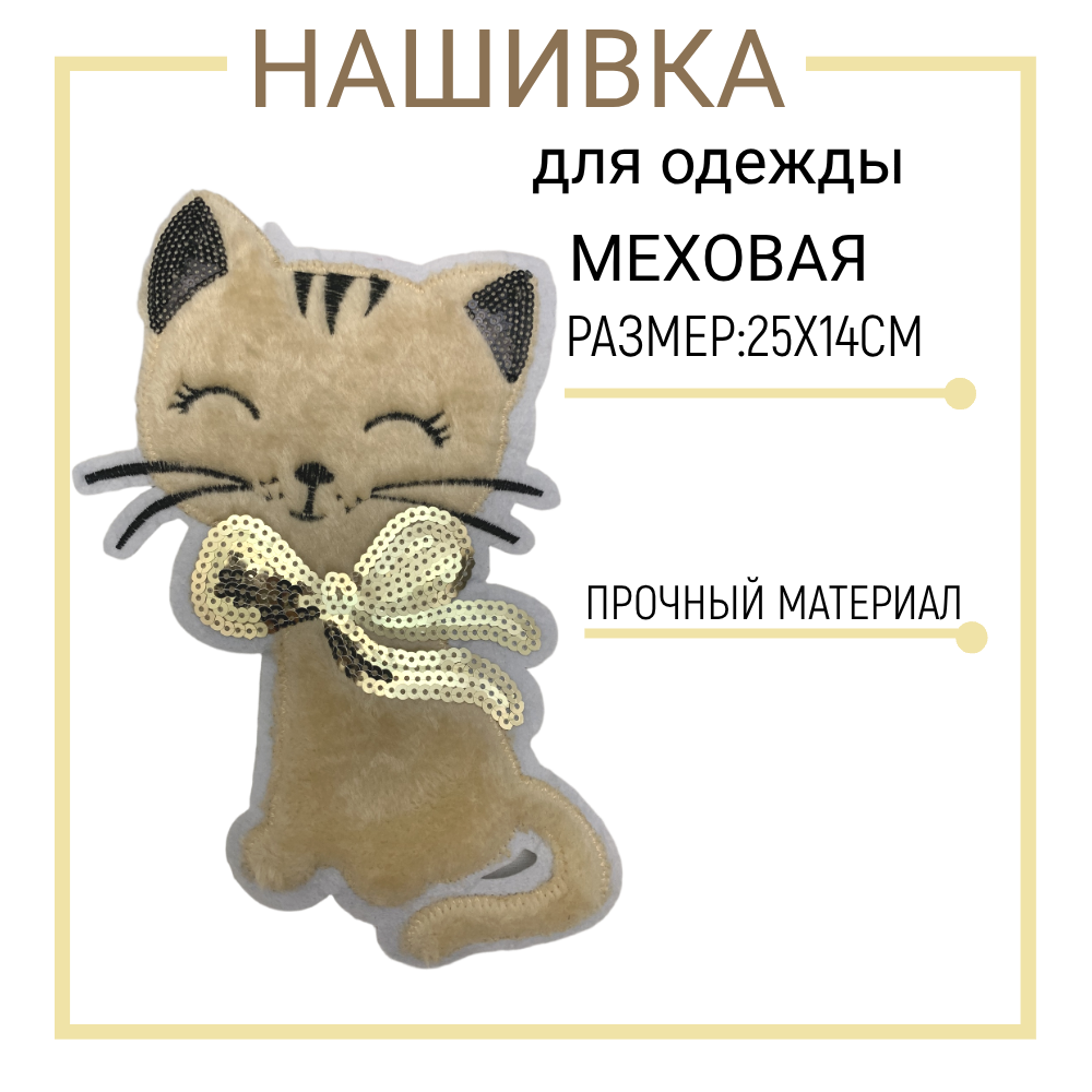 Нашивка, Аппликация, Заплатка 25 см/14 см - Кот с мехом
