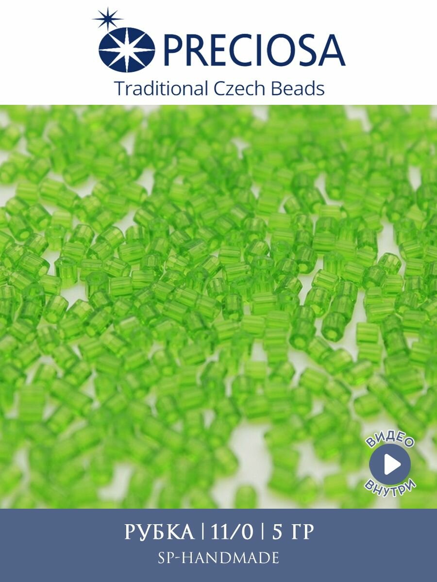 Рубка 11/0 50430 салатовая прозрачная, 5 гр (Preciosa Ornela)